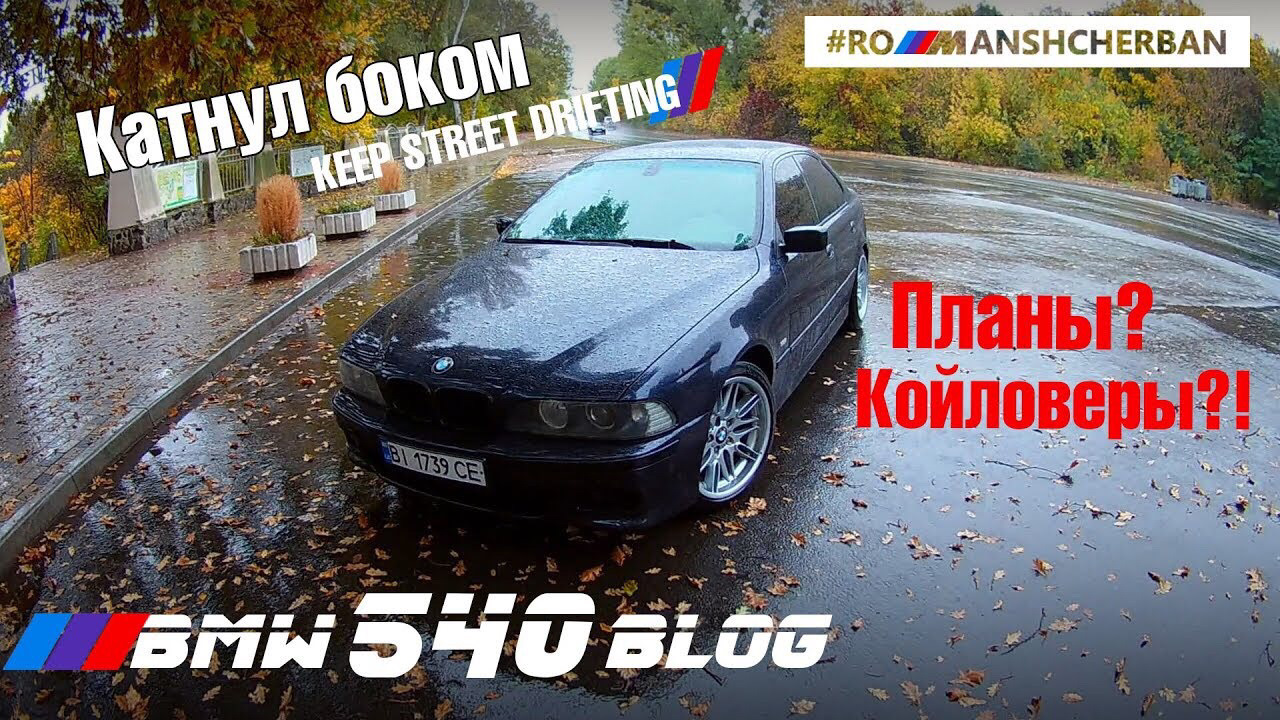 НЕМНОГО КАТНУЛ БОКОМ. ПОЧЕМУ ДО СИХ ПОР ЕЗЖУ НА Е39 540? Инсайды по машине. — BMW 5 series (E39 ...