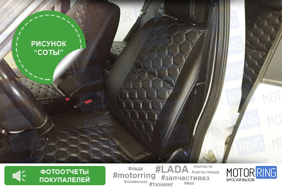 Обивка сидений Соты на Лада Гранта — Motorring.ru на DRIVE2