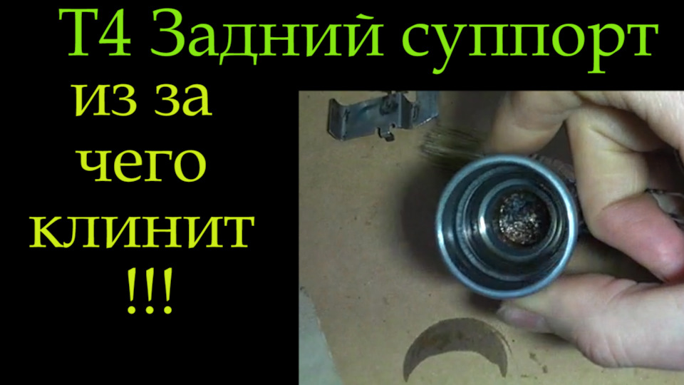 Т4 задний суппорт подклинивание *194 — Volkswagen Transporter T4, 2,5 л ...