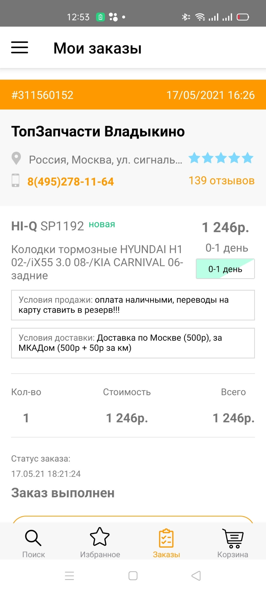 SP1192 Задние тормозные колодки Brake для Hyundai H1, iX55 и KIA ...