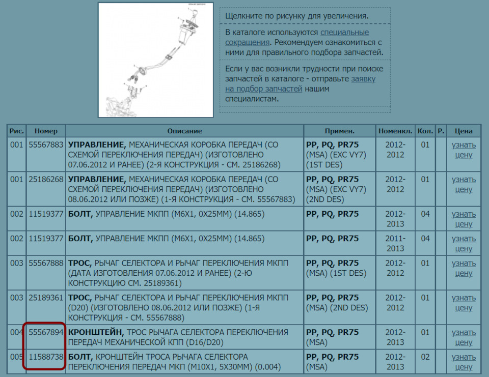 55567888 ТРОС ПЕРЕКЛЮЧЕНИЯ ПЕРЕДАЧ GM | Запчасти на DRIVE2