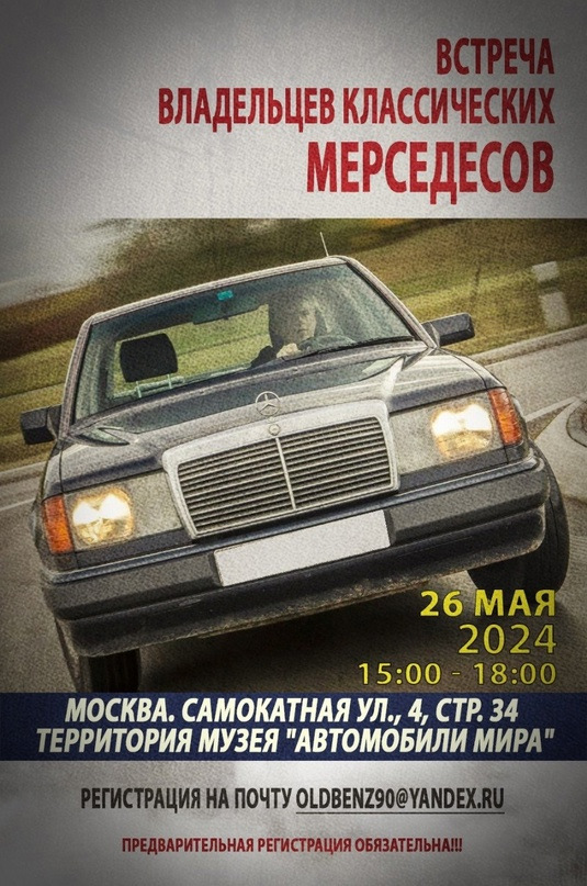 Анонс встречи на территории музея "Автомобили мира". — Mercedes-Benz E-Class (W124), 2,3 л, 1987 ...