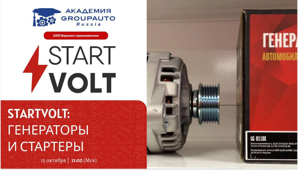 Воркшоп Академии GROUPAUTO с представителем бренда STARTVOLT — AUTOCOM на DRIVE2
