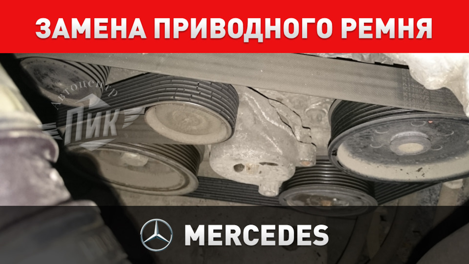 Замена приводного ремня Мерседес — Автоцентр ПИК на DRIVE2