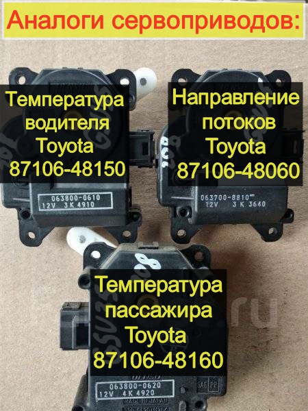 8710648150 ПРИВОД ЗАСЛОНКИ ПЕЧКИ №1 — TOYOTA LEXUS | Запчасти на DRIVE2
