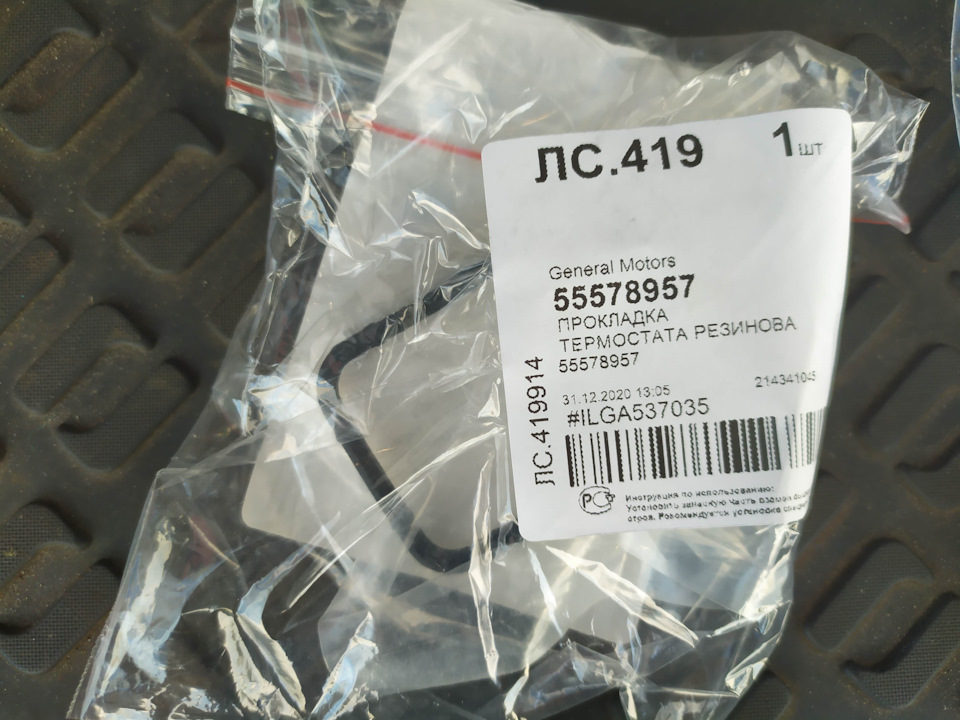 55578957 уплотнение термостата GM | Запчасти на DRIVE2