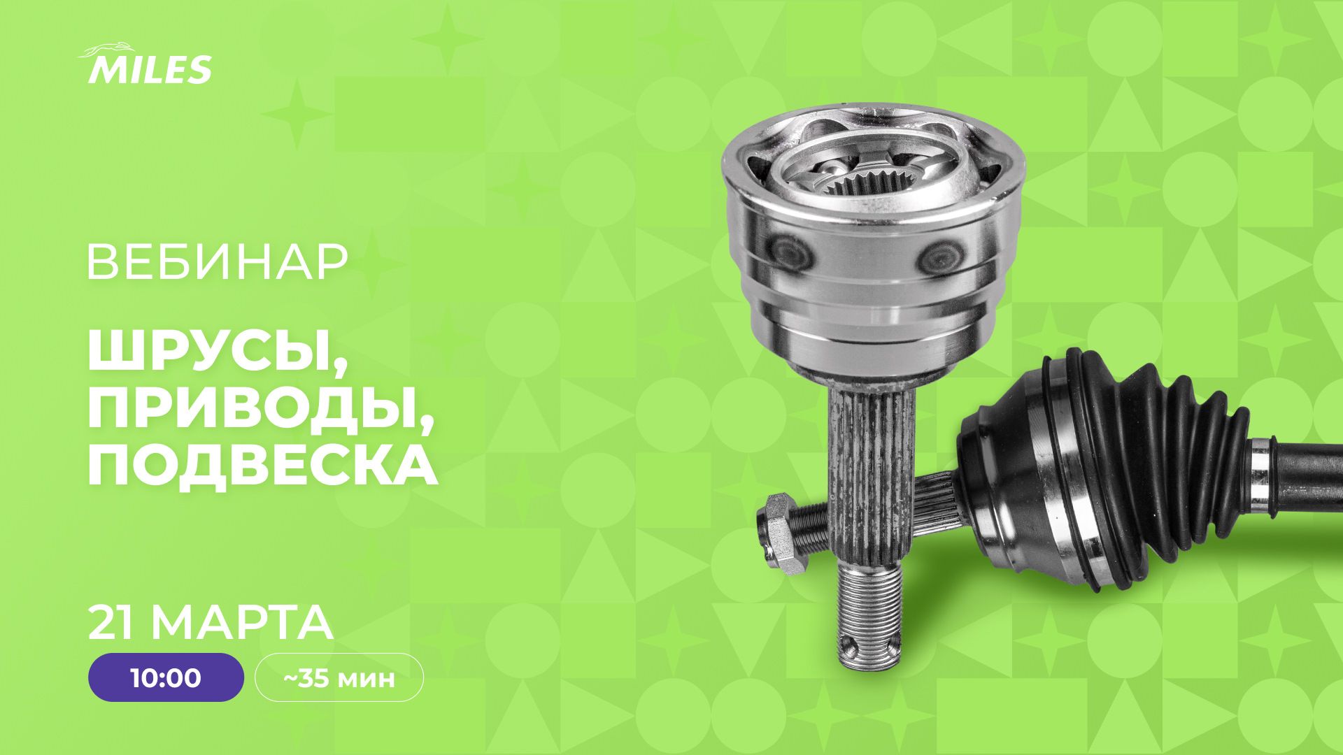 Вебинар-стрим на тему: ШРУСы, приводы, подвеска — MILES на DRIVE2