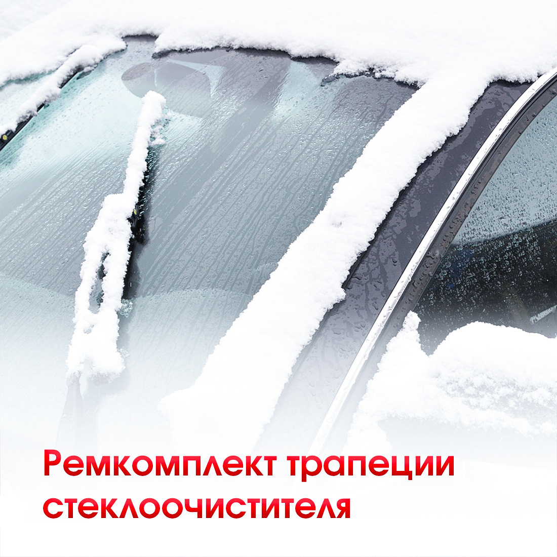 Преимущества ремкомплекта трапеции стеклоочистителя — Unevix | Plastic ...