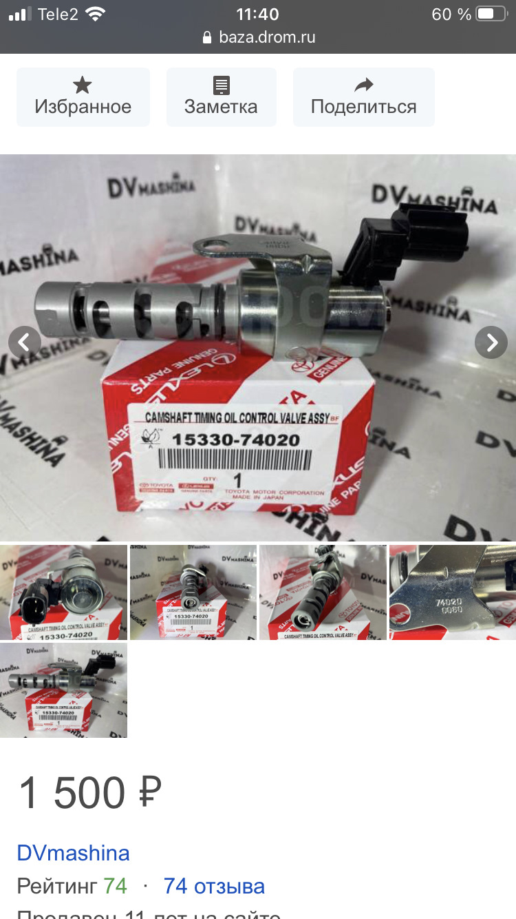 1533074020 Клапан VVTI TOYOTA LEXUS | Запчасти на DRIVE2