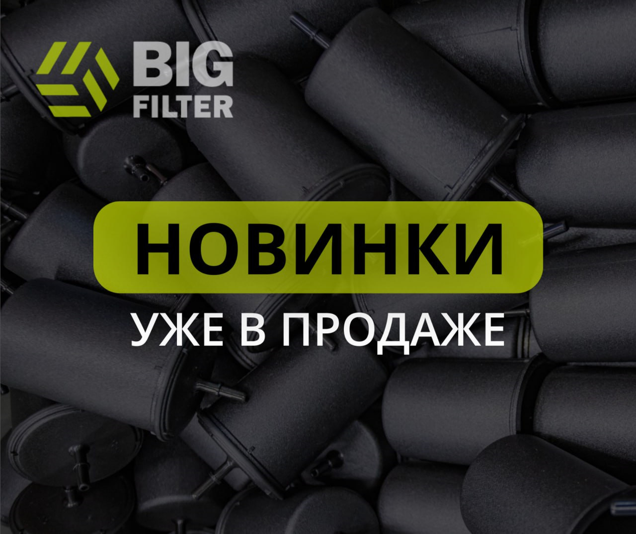 Новинки уже в продаже — БИГ Фильтр на DRIVE2