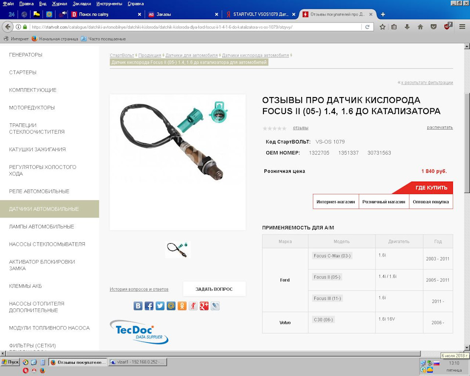 1351337 Датчик кислородный 4-х контактный / C-Max, Focus-II 1.6 Zetec-S ...