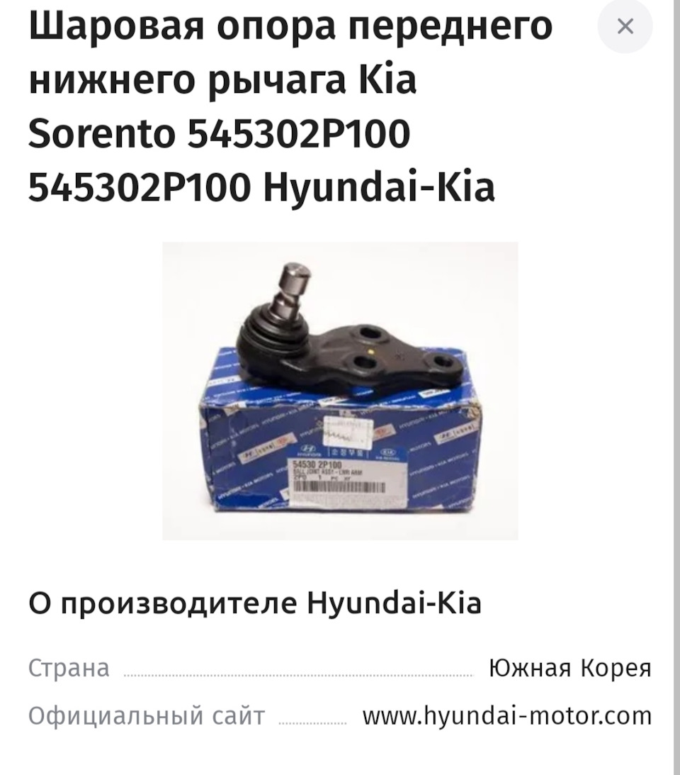 545302P100 ШАРОВАЯ ОПОРА ПОДВЕСКИ KIA HYUNDAI | Запчасти на DRIVE2