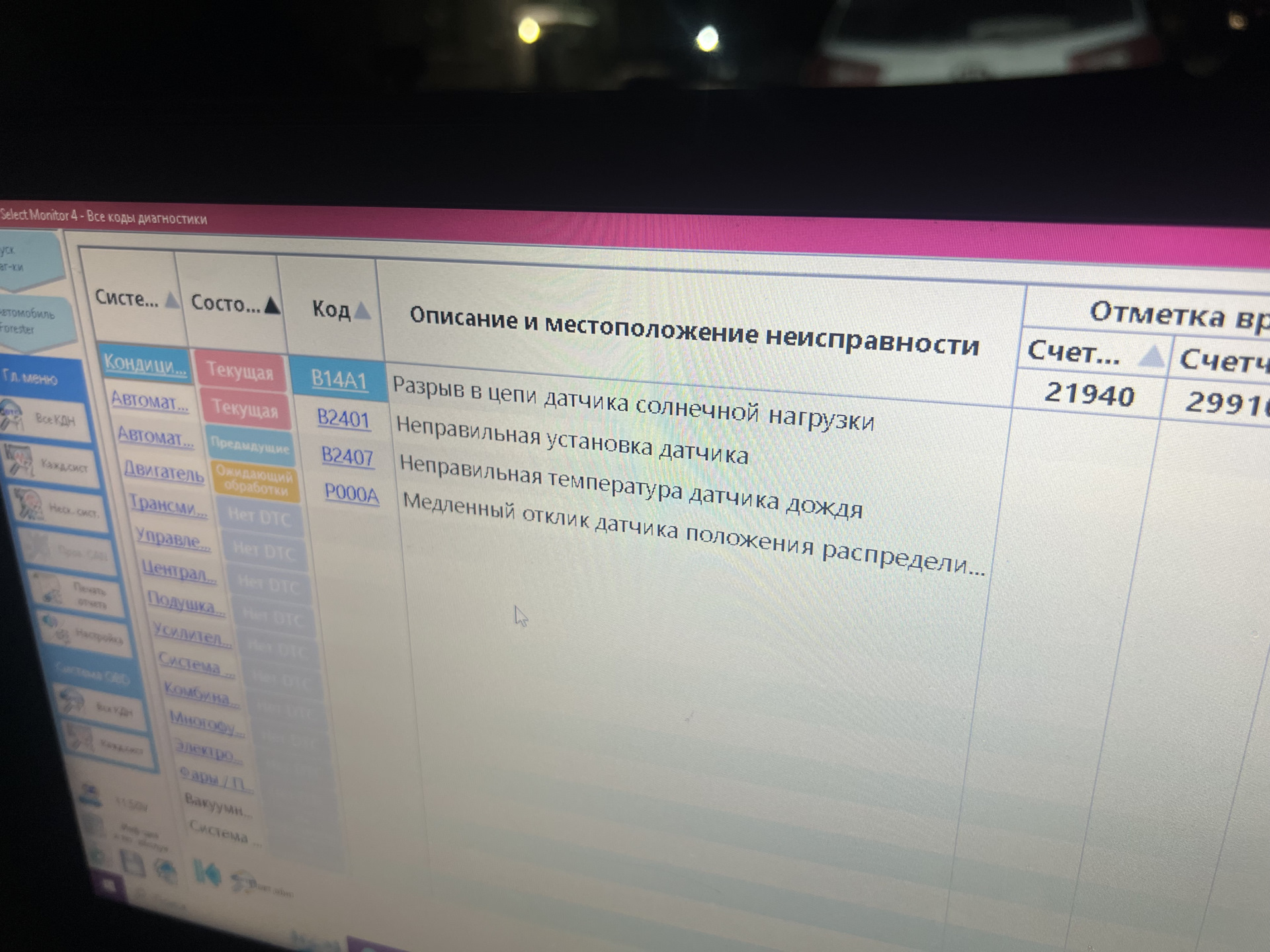 Паника 🫨😅ошибка P000A — Subaru Forester (SJ), 2 л, 2012 года | визит на ...