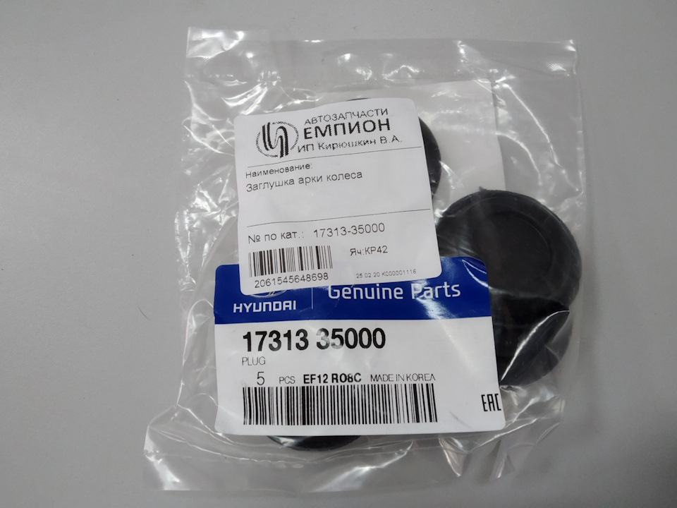 1731335000 Заглушка нижней рамы кузова KIA HYUNDAI | Запчасти на DRIVE2