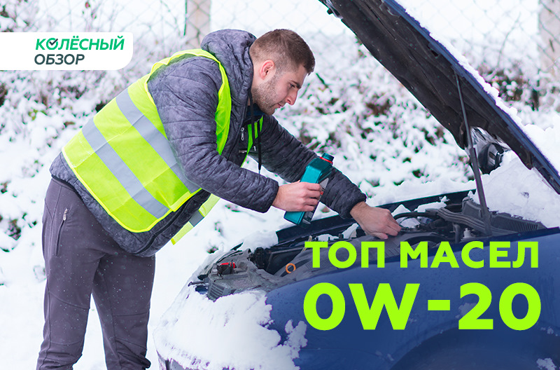 ТОП-9 масел 0W-20: лучшие из самых текучих — КОЛЕСА ДАРОМ на DRIVE2