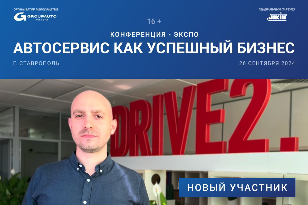 Новый участник конференции GROUPAUTO — DRIVE2 — AUTOCOM на DRIVE2