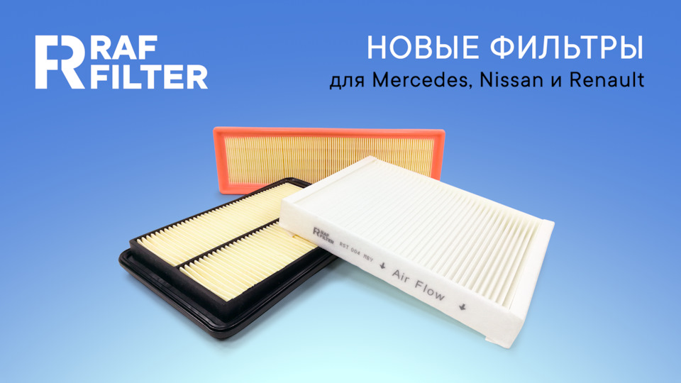 Три новых фильтра — RAF Filter на DRIVE2