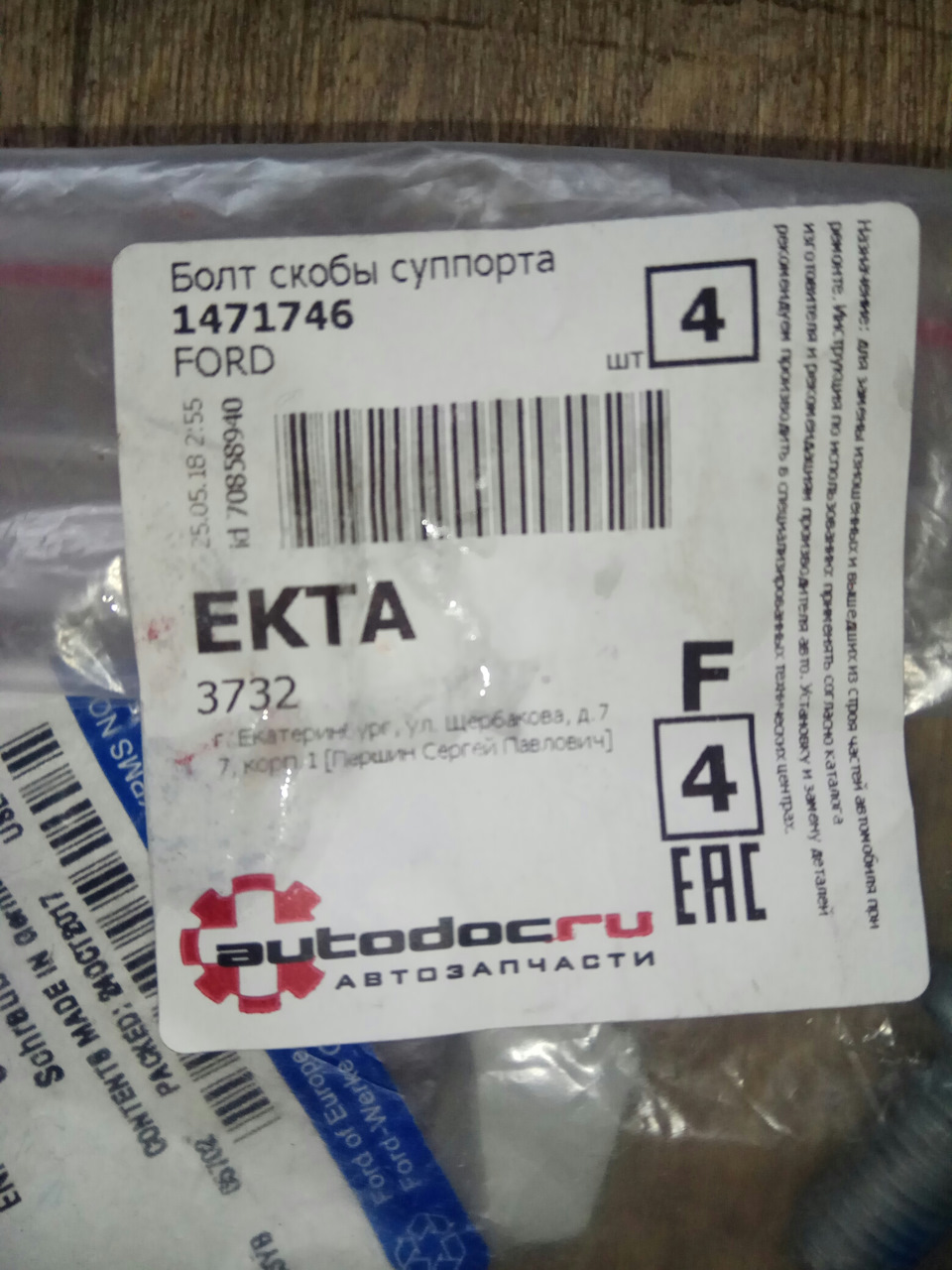 1471746 Болт M10x25мм суппорта / Ford | Запчасти на DRIVE2