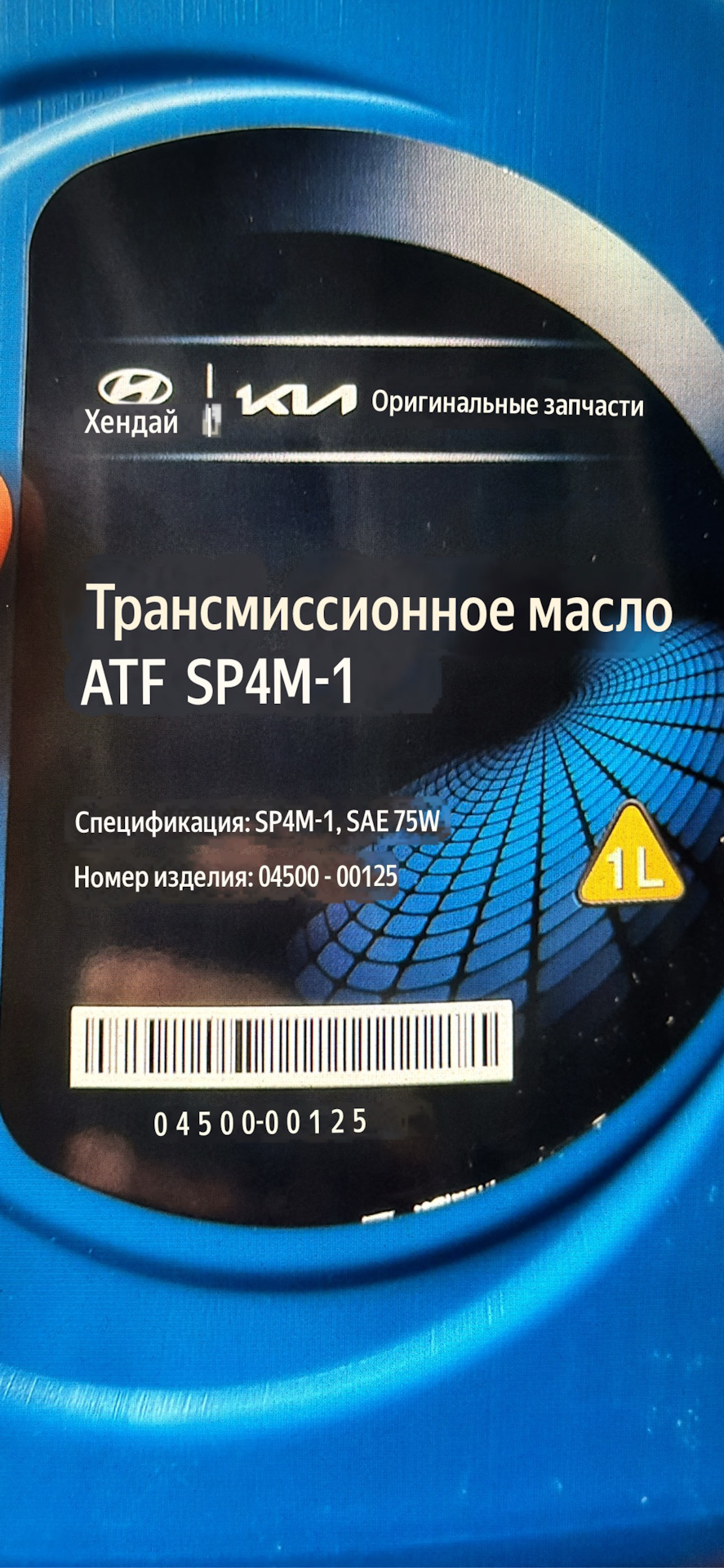 Тайна масла АКПП 0450000125 KIA HYUNDAI ATF SP4M-1 (вопрос закрыт ...