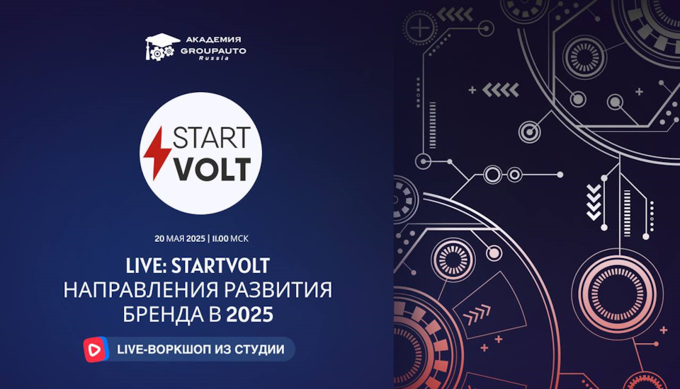Воркшоп Академии GROUPAUTO с представителем бренда STARTVOLT — AUTOCOM на DRIVE2
