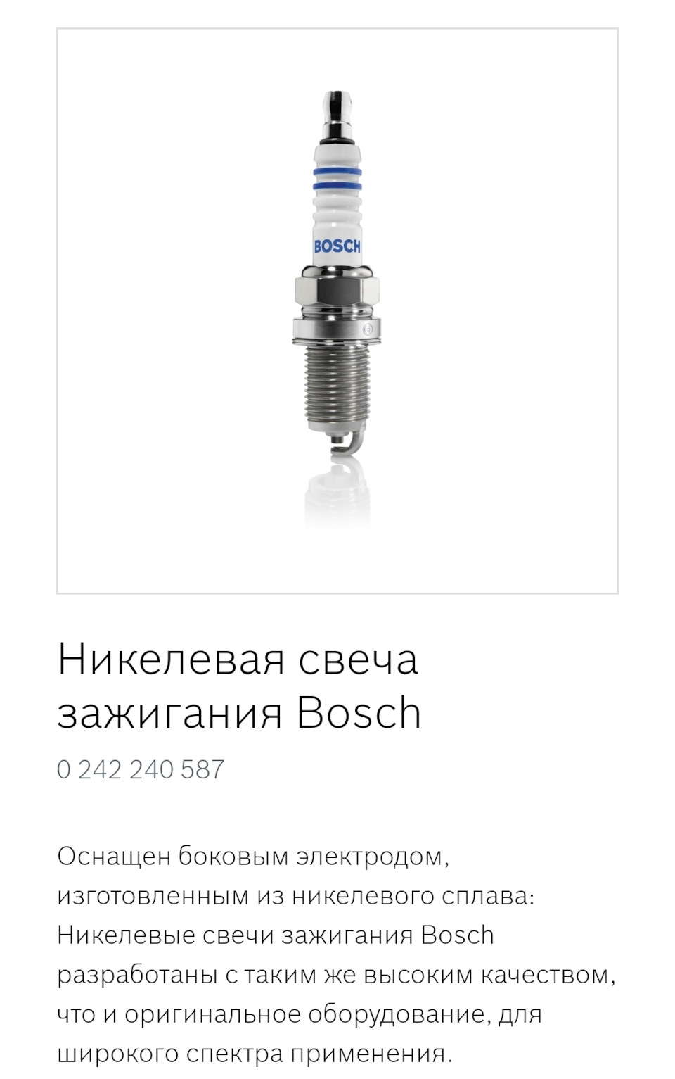 0242240587 Свеча зажигания BOSCH | Запчасти на DRIVE2