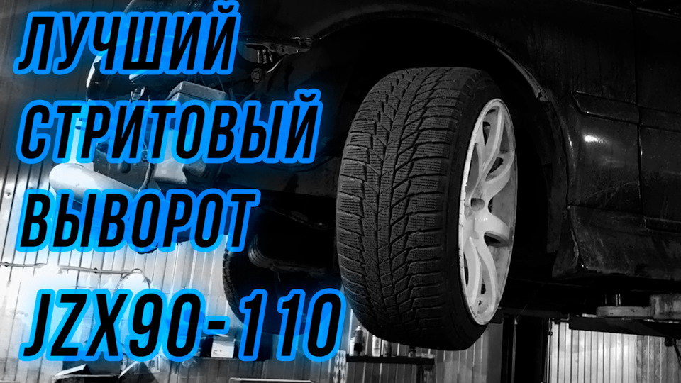 Лучший стритовый выворот jzx90, jzx100, jzx110, sxe10 — Toyota Chaser (100), 2,5 л, 1996 года ...