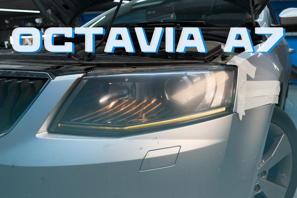 Skoda Octavia A7 — замена световодов ДХО — Авто108 на DRIVE2