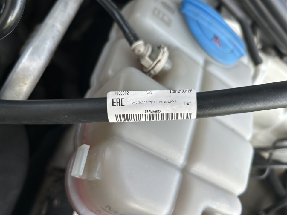 4G0121081EP Трубка для удаления воздуха VAG | Запчасти на DRIVE2