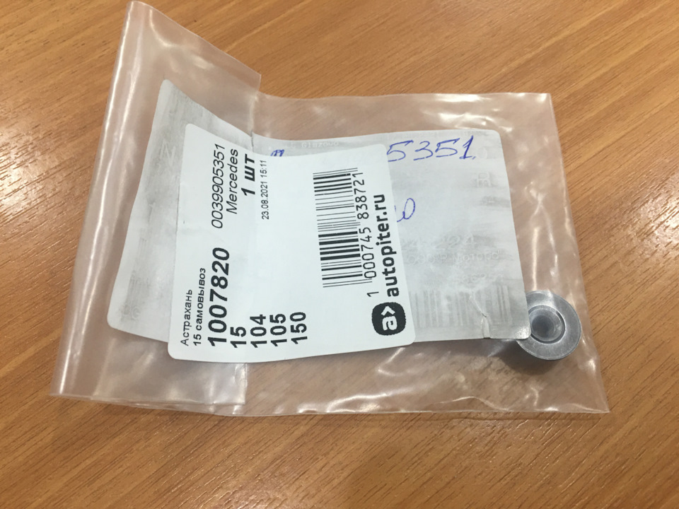 A0039905351 Гайка металлическая Mercedes | Запчасти на DRIVE2