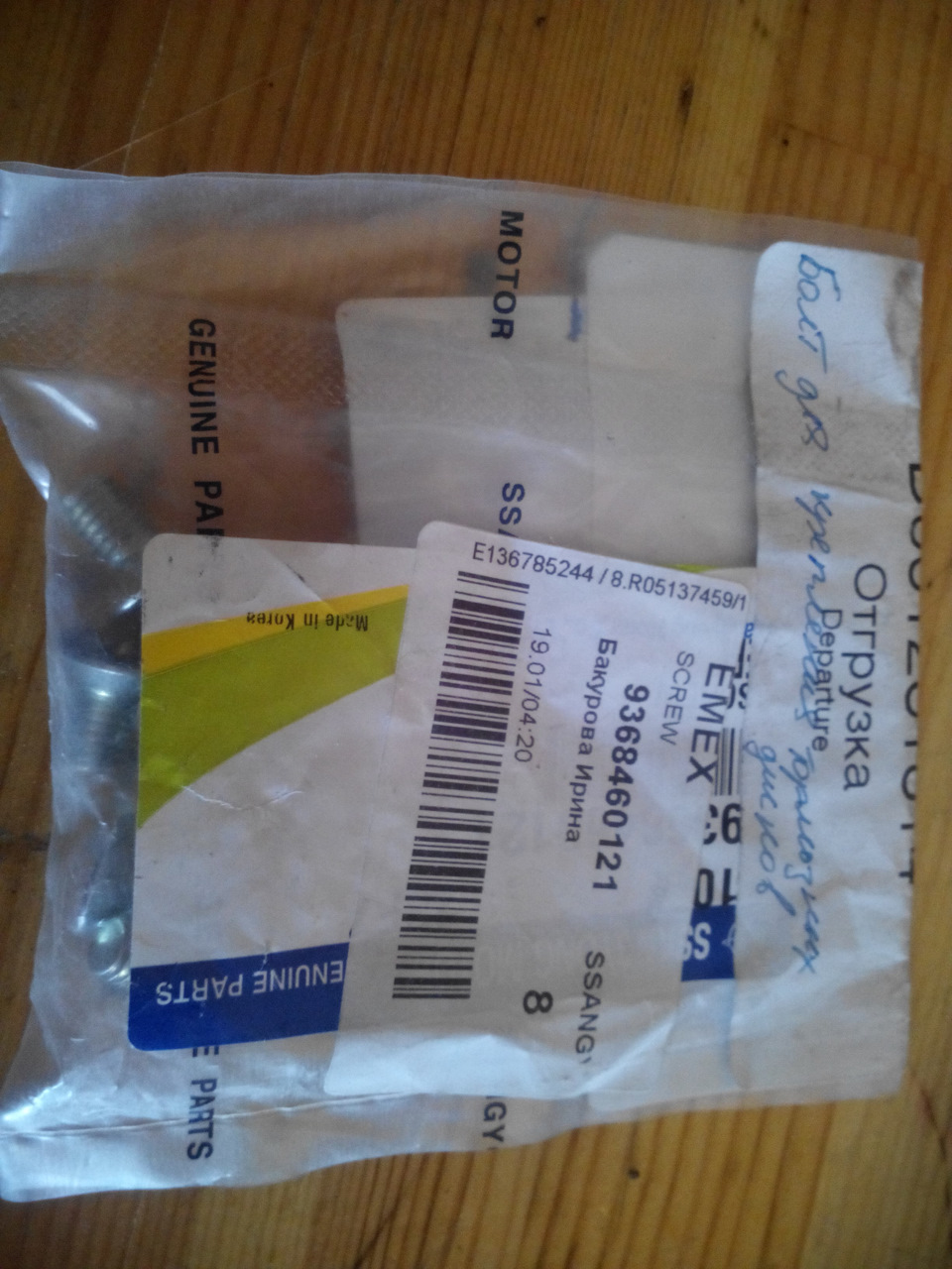 9368460121 Болт SSANG YONG | Запчасти на DRIVE2