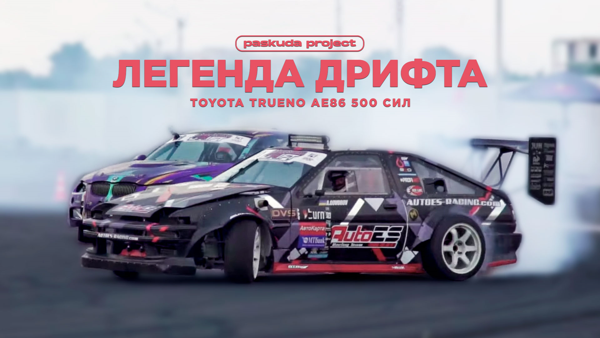 ЛЕГЕНДА ДРИФТА AE86. ОТ 4A-GE НА 125 СИЛ ДО TURBO 7A-GE НА 320 СИЛ ...