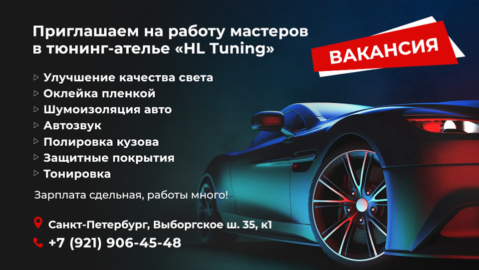 Вакансия — Установщик доп. оборудования в детейлинг центр HL Tuning — High Level Tuning на DRIVE2