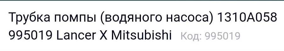 1310A058 Трубка впускная водяного насоса Mitsubishi | Запчасти на DRIVE2