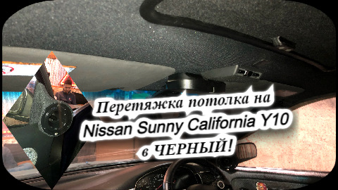 🕋Черный полок на Nissan Sunny CALIFORNIA Y10! — Nissan Sunny (Y10), 1,5 л, 1990 года | стайлинг ...