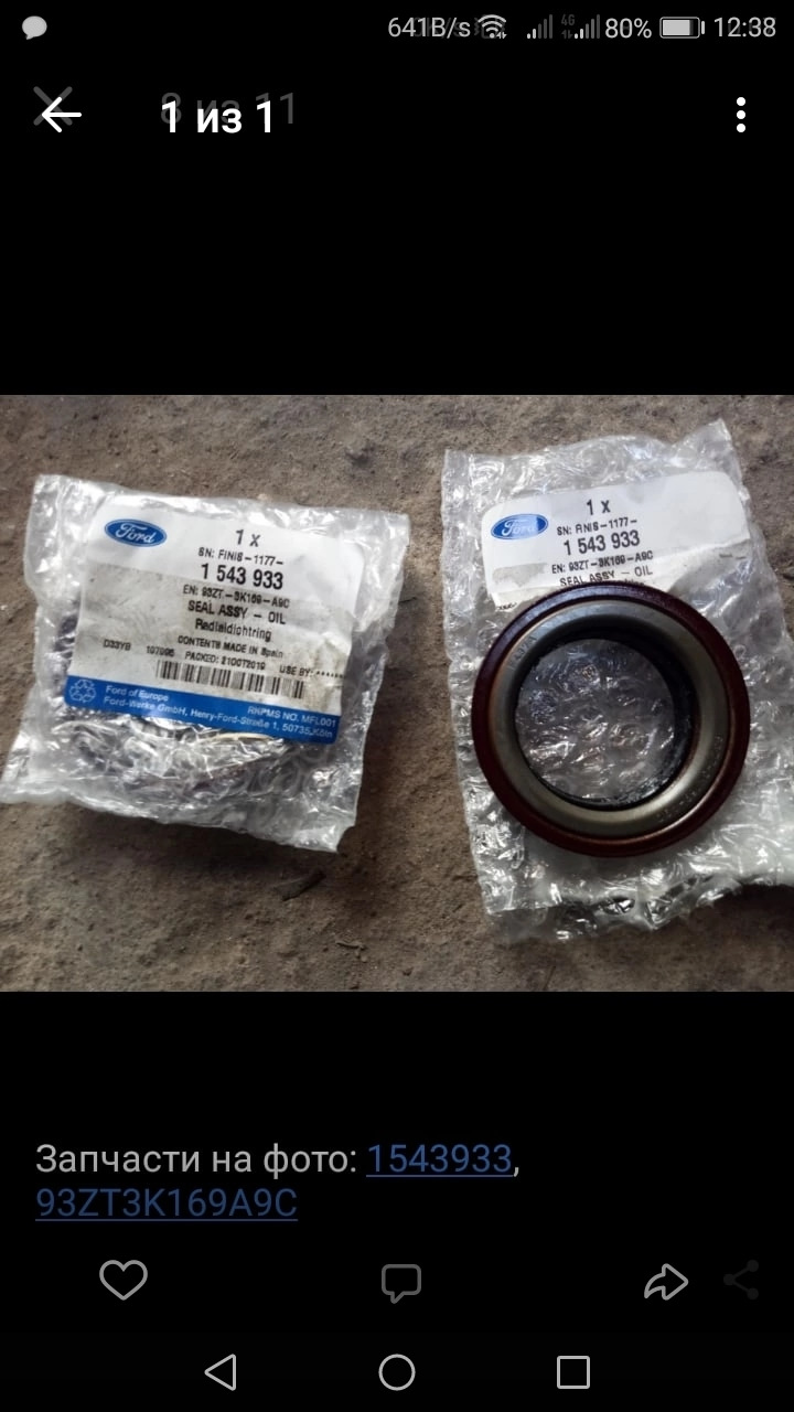 1543933 Сальник дифференциала КПП (MTX 75) / Ford | Запчасти на DRIVE2