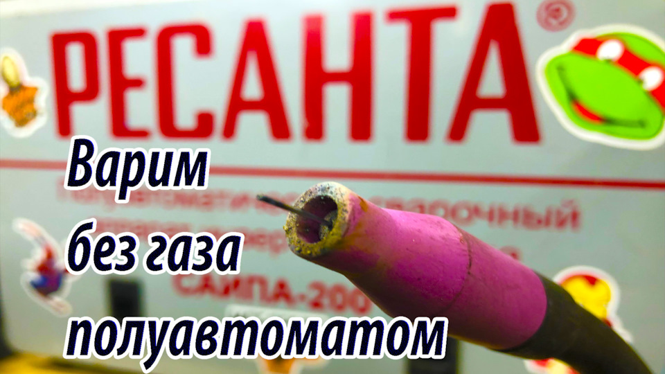 РЕСАНТА САИПА-200, варим полуавтоматом без газа #ресанта #полуавтомат # ...