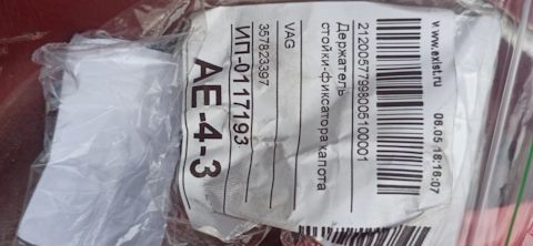 357823397 Крепление рычага штанги упора капота VAG VAG | Запчасти на DRIVE2