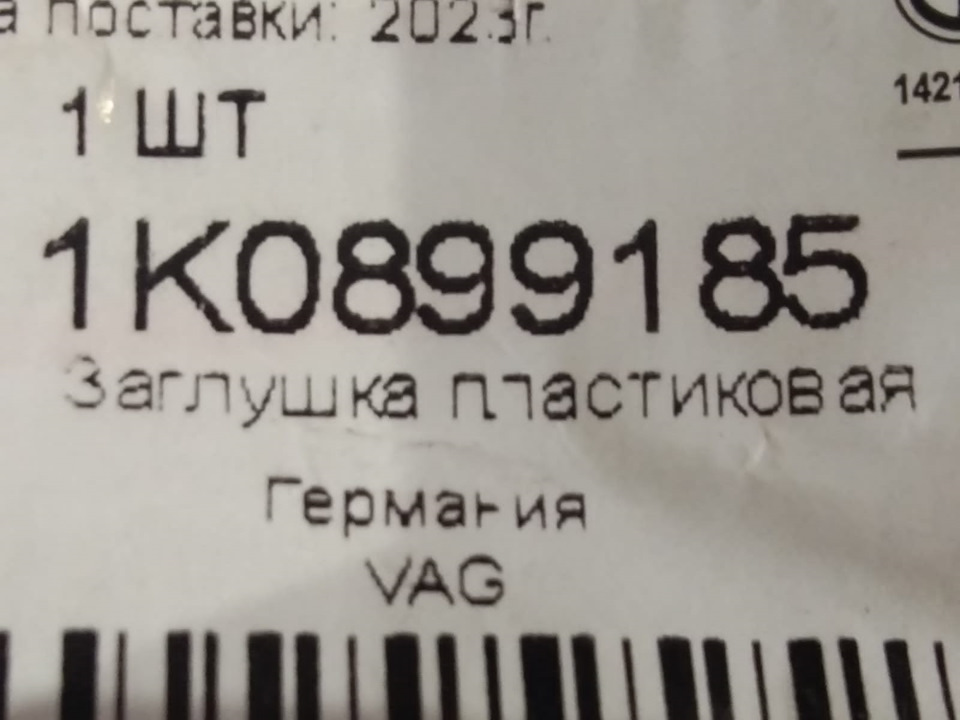 1K0899185 Заглушка VAG | Запчасти на DRIVE2