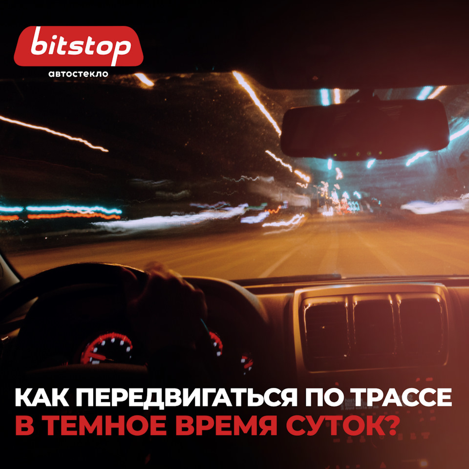 Как безопасно передвигаться по трассе в темное время суток? — Bitstop на DRIVE2