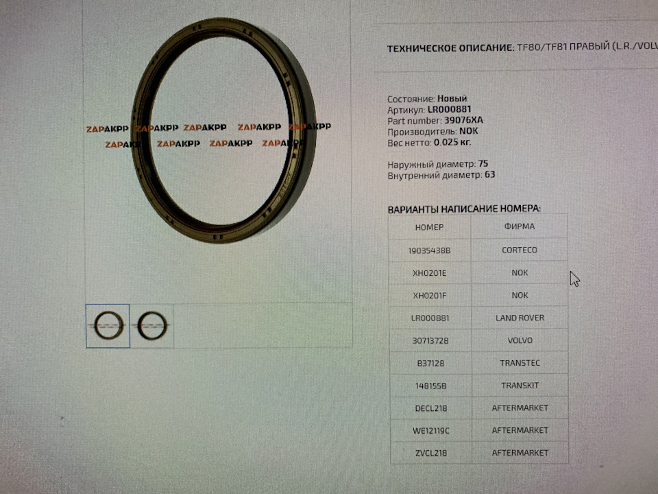 30713728 Сальник 64*75*8 TCW14 Volvo | Запчасти на DRIVE2