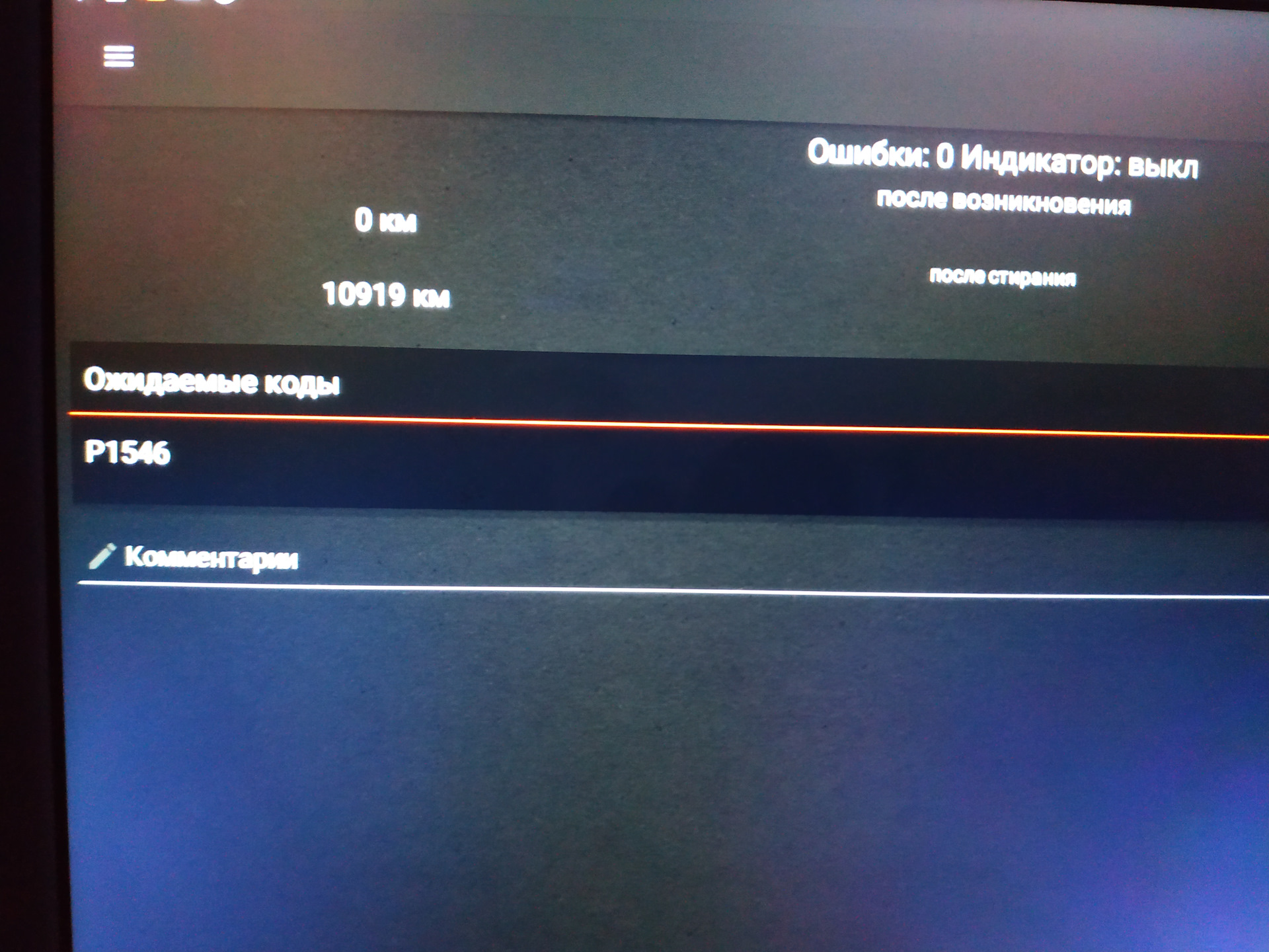 загорелся чек, поймал ошибку P1546 — Renault Clio III, 1,5 л, 2011 года ...