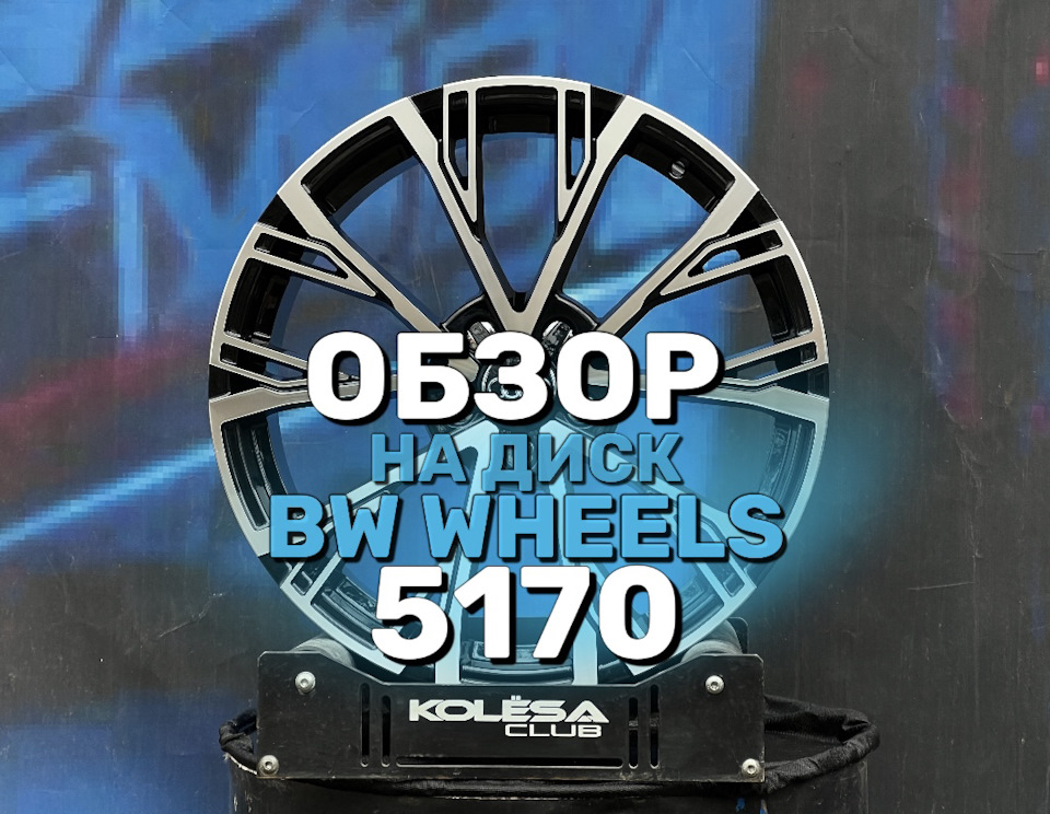BW Wheels 5170 GBF — KolesaClub на DRIVE2
