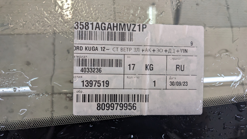 3581agahmvz1p Стекло ветровое Ford Kuga 2012 СТ ВЕТР ЗЛАК ЭО ДД Vin ИНК