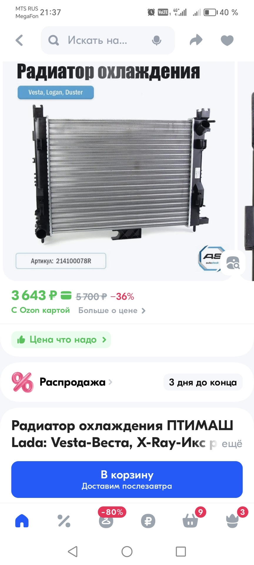 214100078R Радиатор сод RENAULT | Запчасти на DRIVE2