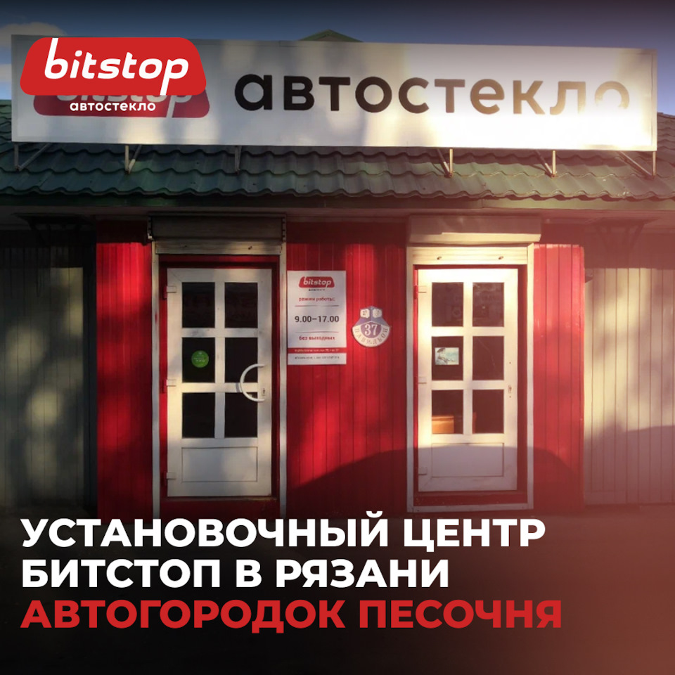 Добро пожаловать в установочный центр Битстоп в Рязани! — Bitstop на DRIVE2