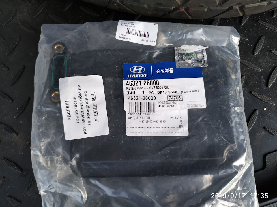 4632126000 Масляный фильтр для акпп KIA HYUNDAI | Запчасти на DRIVE2