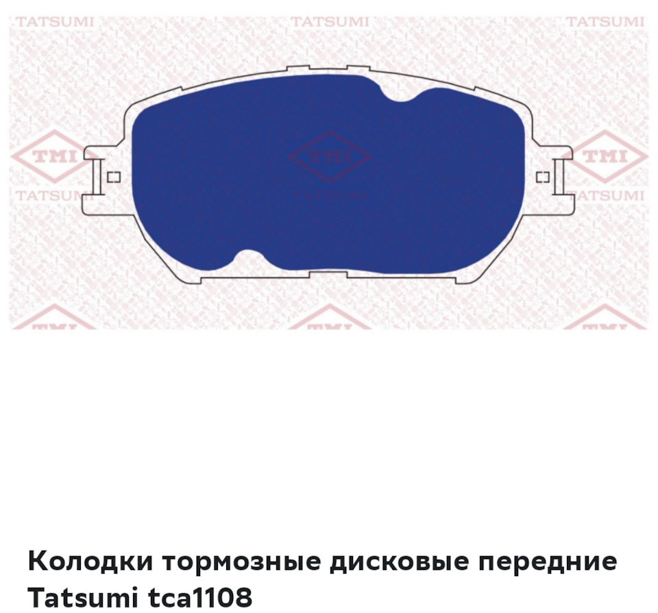 TCA1108 Колодки тормозные дисковые передние Tatsumi | Запчасти на DRIVE2