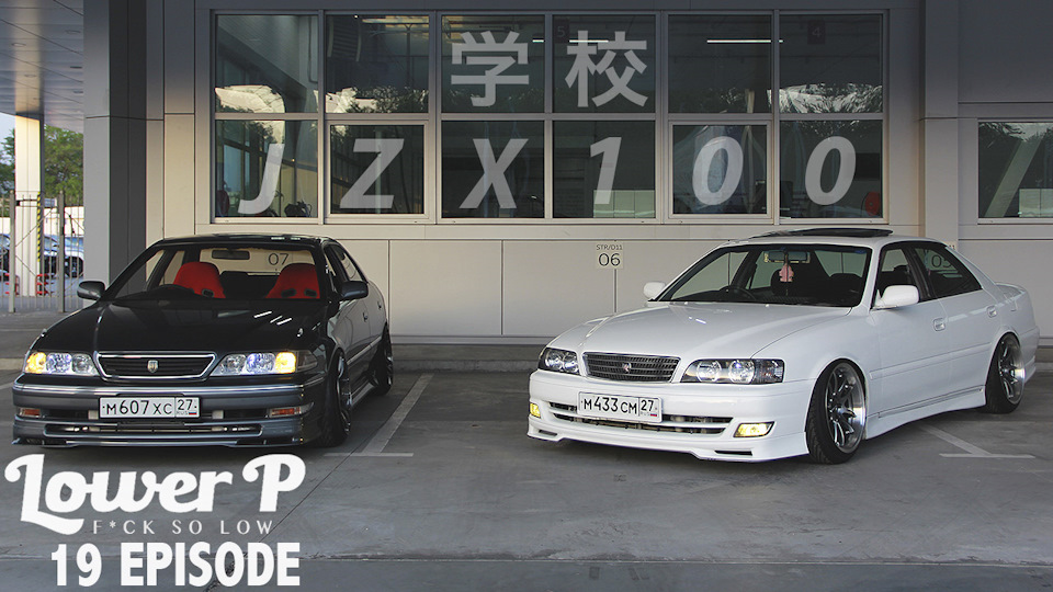Lower P (ep. 19) Mark II c бюджетом 1 млн руб! Стенс Chaser не для дрифта! Low meet. RDS Vostok ...