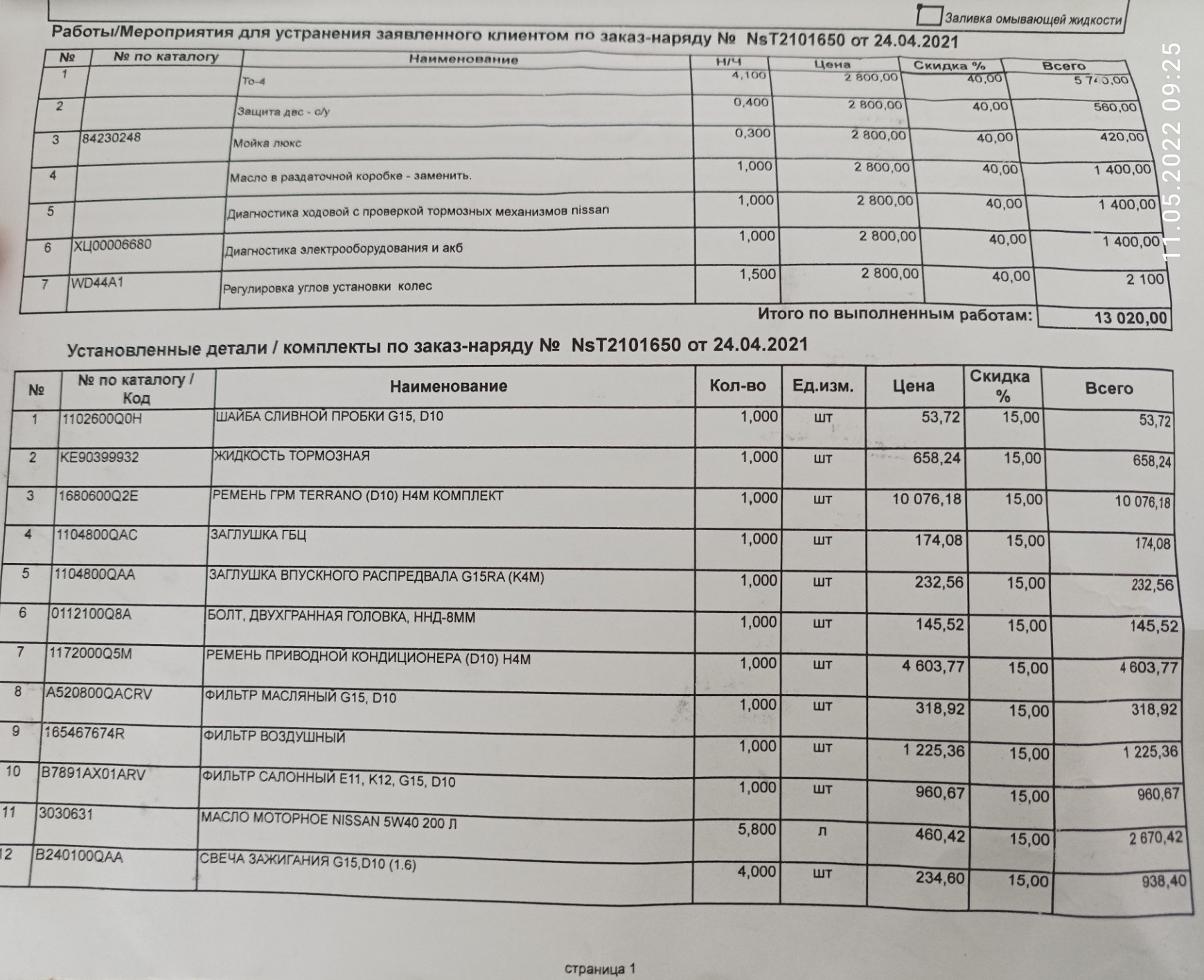 ТО-4 — Nissan Terrano III, 2 л, 2017 года | плановое ТО | DRIVE2