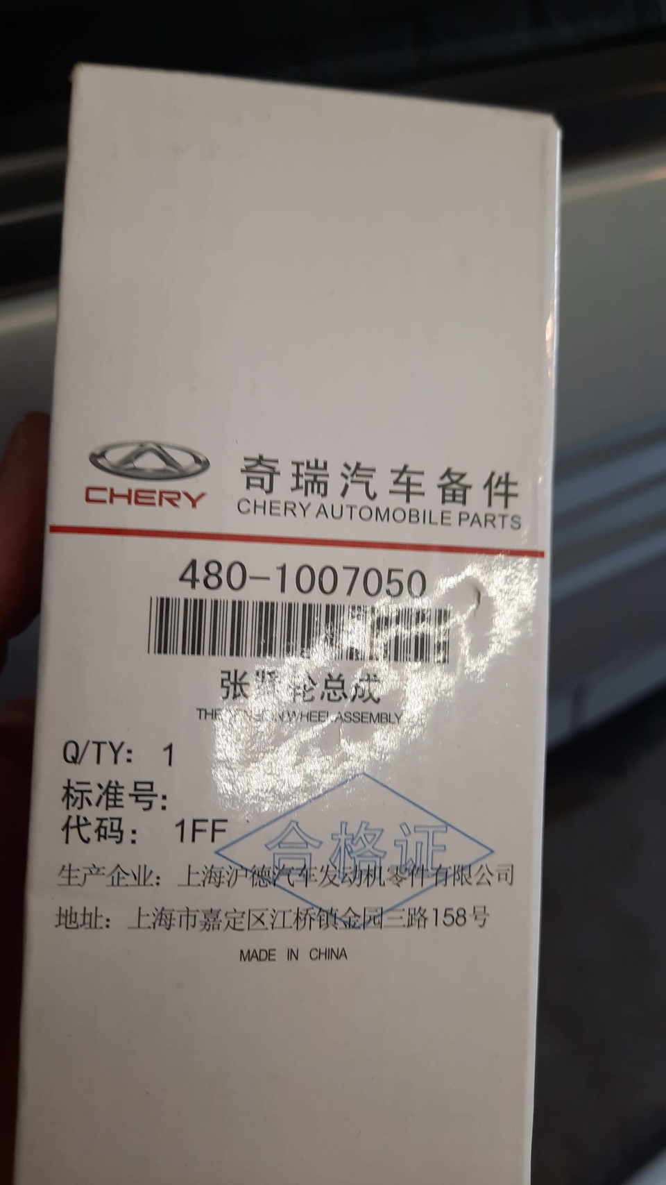 4801007050 Ролик натяжителя грм CHERY | Запчасти на DRIVE2